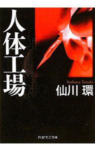 &nbsp;&nbsp;&nbsp; 人体工場 文庫 の詳細 カテゴリ: 中古本 ジャンル: 文芸 小説一般 出版社: PHP研究所 レーベル: PHP文芸文庫 作者: 仙川環 カナ: ジンタイコウジョウ / センカワタマキ サイズ: 文庫...