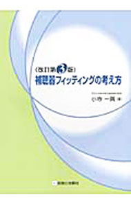 &nbsp;&nbsp;&nbsp; 補聴器フィッティングの考え方 単行本 の詳細 聴覚障害の理解、会話音の音響的知識、補聴器の電気音響的性能の理解の3つの視点から、補聴器フィッティングの基本・重要事項を、図や写真を駆使してわかりやすく解説...