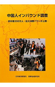 &nbsp;&nbsp;&nbsp; "中国人インバウンド調査 " の詳細 出版社: 日本経済新聞社産業地域研究所 レーベル: 作者: 日本経済新聞社産業地域研究所 カナ: チュウゴクジンインバウンドチョウサ / ニホンケイザイシンブンシャ...