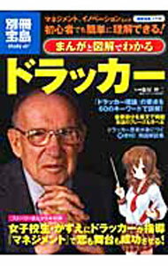 &nbsp;&nbsp;&nbsp; まんがと図解でわかるドラッカー 単行本 の詳細 マネジメント、イノベーション…。「ドラッカー理論」の要点を60のキーワードでわかりやすく紹介。高校生の女の子たちにドラッカーが指導するストーリーまんが、ド...