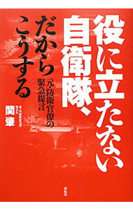 &nbsp;&nbsp;&nbsp; "役に立たない自衛隊、だからこうする " の詳細 出版社: 展転社 レーベル: 作者: 関はじめ カナ: ヤクニタタナイジエイタイダカラコウスル / セキハジメ サイズ: 単行本 関連商品リンク : 関...