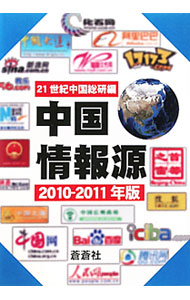 &nbsp;&nbsp;&nbsp; 中国情報源　2010−2011年版 単行本 の詳細 高度成長をとげる中国についての情報は何処にあり、どうすれば入手可能なのか。中国の政治・経済・ビジネス等に関する情報収集・精選のノウハウや、中国情報の得...