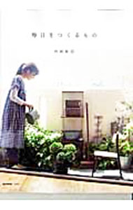 &nbsp;&nbsp;&nbsp; 毎日をつくるもの 単行本 の詳細 楽しみながら心を込めて過ごしたら、きっと毎日いい日で、その暮らしの中で、たくさんの大切なものが生まれていく。いつも穏やかに笑っていられるように、日々の中でしていることを...