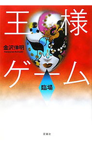 &nbsp;&nbsp;&nbsp; 王様ゲーム　臨場 単行本 の詳細 カテゴリ: 中古本 ジャンル: 文芸 小説一般 出版社: 双葉社 レーベル: 作者: 金沢伸明 カナ: オウサマゲームリンジョウ / カナザワノブアキ サイズ: 単行本...