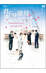 &nbsp;&nbsp;&nbsp; 君には絶対恋してない！−Down　with　Love　DVD−BOX3 の詳細 発売元: エスピーオー カナ: キミニハゼッタイコイシテナイダウンウィズラヴディーブイディーボックス3 DOWN WITH...