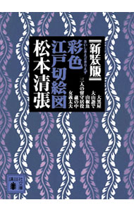 &nbsp;&nbsp;&nbsp; 彩色江戸切絵図　【新装版】 文庫 の詳細 カテゴリ: 中古本 ジャンル: 文芸 小説一般 出版社: 講談社 レーベル: 講談社文庫 作者: 松本清張 カナ: サイシキエドキリエズシンソウバン / マツモ...