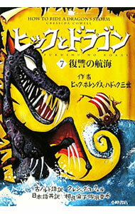 &nbsp;&nbsp;&nbsp; ヒックとドラゴン 7 単行本 の詳細 バイキングの水泳大会に参加したヒックは、ヒステリー族のカシラのナットジョブにつかまり、新大陸アメリカをめざすことに…。ヒックたちの命がけの航海が始まる！ カテゴリ:...