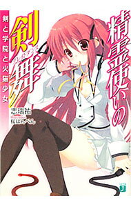 &nbsp;&nbsp;&nbsp; 精霊使いの剣舞　−剣と学院と火猫少女− 1 文庫 の詳細 カテゴリ: 中古本 ジャンル: 文芸 ライトノベル　男性向け 出版社: メディアファクトリー レーベル: MF文庫J 作者: 志瑞祐 カナ: セ...