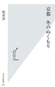 &nbsp;&nbsp;&nbsp; 京都冬のぬくもり 新書 の詳細 1年の中でもっとも観光客の姿が少なくなる冬の京都には、暮らしの行事が目白押し。師走の半ばを過ぎ、節分を過ぎ越すまでの間、素顔に戻る特別な京都の姿を紹介する。京の冬の美味も...