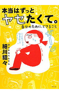 &nbsp;&nbsp;&nbsp; 本当はずっとヤセたくて。−自分のために、できること− 単行本 の詳細 カテゴリ: 中古本 ジャンル: 文芸 エッセイ・対談 出版社: 幻冬舎 レーベル: 作者: 細川貂々 カナ: ホントウハズットヤセタ...