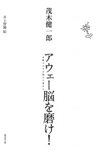 &nbsp;&nbsp;&nbsp; アウェー脳を磨け！ 単行本 の詳細 空気を読んでいては脳は変われない。直感を信じてアウェーに飛び出せ！　日本の社会に充満している停滞ムードを蹴散らし、果敢にアウェーに挑戦し勝ち抜くための脳活用術を伝授す...