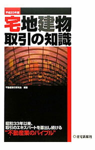 &nbsp;&nbsp;&nbsp; 宅地建物取引の知識　平成23年版 単行本 の詳細 宅地建物の取引に関連する私法上の権利義務、公法上の諸制限、関係諸税、需給状況、価格の評定、取引の実務、宅地建物取引業法など、宅地建物の取引上必要な諸知識...