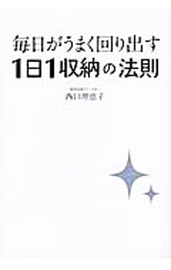 &nbsp;&nbsp;&nbsp; 毎日がうまく回り出す1日1収納の法則 単行本 の詳細 物を捨てられなくても、買い物大好きでも大丈夫。「物の“住所”を決める」「1か所に1種類だけ収納する」「パッケージから出してしまう」など、今すぐ誰でも...