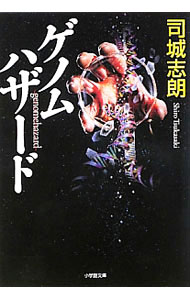 &nbsp;&nbsp;&nbsp; ゲノムハザード 文庫 の詳細 カテゴリ: 中古本 ジャンル: 文芸 小説一般 出版社: 小学館 レーベル: 小学館文庫 作者: 司城志朗 カナ: ゲノムハザード / ツカサキシロウ サイズ: 文庫 IS...