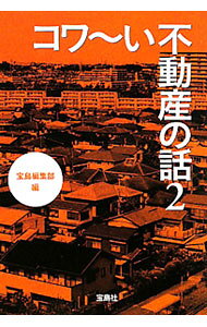 &nbsp;&nbsp;&nbsp; コワ−い不動産の話 2 文庫 の詳細 カテゴリ: 中古本 ジャンル: 政治・経済・法律 社会その他 出版社: 宝島社 レーベル: 宝島SUGOI文庫 作者: 宝島編集部【編】 カナ: コワーイフドウサン...