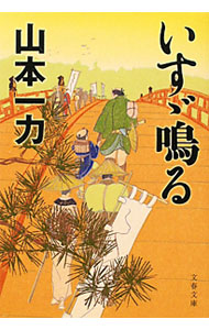 &nbsp;&nbsp;&nbsp; いすゞ鳴る 文庫 の詳細 カテゴリ: 中古本 ジャンル: 文芸 小説一般 出版社: 文芸春秋 レーベル: 文春文庫 作者: 山本一力 カナ: イスズナル / ヤマモトイチリキ サイズ: 文庫 ISBN:...