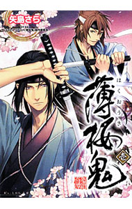 &nbsp;&nbsp;&nbsp; 薄桜鬼 1 文庫 の詳細 カテゴリ: 中古本 ジャンル: 文芸 ライトノベル　女性向け 出版社: エンターブレイン レーベル: B’s−LOG文庫 作者: 矢島さら カナ: ハクオウキ / ヤジマサラ ...