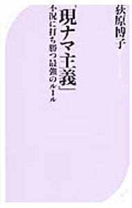 &nbsp;&nbsp;&nbsp; 現ナマ主義 新書 の詳細 長引く不況の中でどのように毎日を営み、将来へ備えていくべきか。生活にまつわるあらゆるオカネの問題を「貯める・増やす・削る」という仕分けの法則で徹底検証し、より安心して暮らすため...