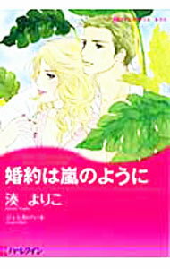 &nbsp;&nbsp;&nbsp; 婚約は嵐のように B6版 の詳細 カテゴリ: 中古コミック ジャンル: レディースコミック 出版社: ハーレクイン レーベル: HQ　comics　キララ 作者: 湊よりこ カナ: コンヤクハアラシノヨ...