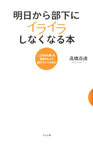 &nbsp;&nbsp;&nbsp; 明日から部下にイライラしなくなる本 単行本 の詳細 「孤立する上司」から卒業するために部下との向き合い方を真剣に考えてみませんか？　部下一人ひとりに合わせた関わり方、イライラしない自分になる秘訣など、ゆ...
