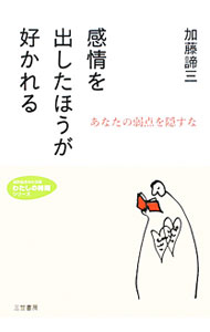 &nbsp;&nbsp;&nbsp; 感情を出したほうが好かれる　あなたの弱点を隠すな 文庫 の詳細 カテゴリ: 中古本 ジャンル: ビジネス 自己啓発 出版社: 三笠書房 レーベル: 知的生きかた文庫 作者: 加藤諦三 カナ: カンジョウ...