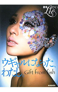 &nbsp;&nbsp;&nbsp; ウギャルになった、わたし。 単行本 の詳細 ウギャルとは「魚」と「海」の頭文字にギャルをかけ合わせた造語。モデルとして活躍するLieが、大切な魚食文化、そして魚を通じて得た人と人とのつながりを、「ウギャ...