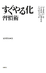 &nbsp;&nbsp;&nbsp; すぐやる化習慣術 単行本 の詳細 素直に実行する、思いついたことを具現化する、条件や可能性を無視する、失敗しても反省しないなど、「できる自分」に変わる劇的習慣改善法を紹介する。 カテゴリ: 中古本 ジャ...