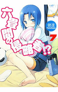 &nbsp;&nbsp;&nbsp; 六畳間の侵略者！？ 7 文庫 の詳細 カテゴリ: 中古本 ジャンル: 文芸 ライトノベル　男性向け 出版社: ホビージャパン レーベル: HJ文庫 作者: 健速 カナ: ロクジョウマノシンリャクシャ /...