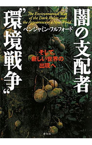 &nbsp;&nbsp;&nbsp; 闇の支配者“環境戦争” 単行本 の詳細 石油利権と原発利権の対立、ビル・ゲイツとワトソン一族の闇、ウォルマートの暗躍、腐らないハンバーガーの謎…。フリーランス・ジャーナリストが、自然を食いものにする“闇...