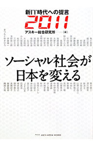 &nbsp;&nbsp;&nbsp; 新IT時代への提言　2011 単行本 の詳細 「social（つながり）＋生活システム」が、価値観とコミュニケーションスタイルを大きく変える！　各分野のエキスパート54人の提言を収録した、新IT時代を生...
