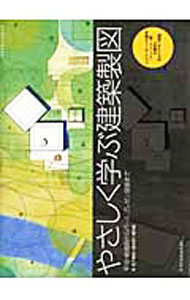 &nbsp;&nbsp;&nbsp; やさしく学ぶ建築製図 単行本 の詳細 建築を初めて学ぶ人に向けた建築製図のテキスト。平面図・断面図・立面図といった基本図面から、パース、プレゼンテーション図面まで、ルイス・カーンの傑作「フィッシャー邸」...