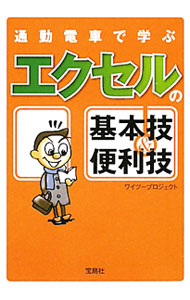 &nbsp;&nbsp;&nbsp; "通勤電車で学ぶエクセルの基本技＆便利技 " の詳細 出版社: 宝島社 レーベル: 宝島SUGOI文庫 作者: ワイツープロジェクト カナ: ツウキンデンシャデマナブエクセルノキホンワザアンドベンリワザ...