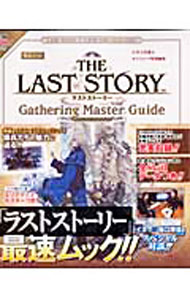 &nbsp;&nbsp;&nbsp; THE　LAST　STORY　Gathering　Master　Guide 単行本 の詳細 Chapter1〜25を3DCGマップで紹介するほか、後半Chapter26〜35を袋とじページに収録。傭兵た...