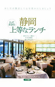 &nbsp;&nbsp;&nbsp; 静岡とっておきの上等なランチ 単行本 の詳細 とっておきの上等なランチが楽しめる静岡の名店を厳選。おすすめメニューやお店の特徴、料金、アクセスマップなど、詳細なデータを掲載。データ：2010年12月現在...