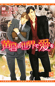 &nbsp;&nbsp;&nbsp; 黄昏の世界で愛を 文庫 の詳細 カテゴリ: 中古本 ジャンル: 文芸 ボーイズラブ 出版社: 新書館 レーベル: 新書館ディアプラス文庫 作者: 榊花月 カナ: タソガレノセカイデアイヲ / サカキカヅ...