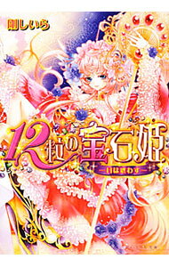 &nbsp;&nbsp;&nbsp; 12粒の宝石姫 1 文庫 の詳細 カテゴリ: 中古本 ジャンル: 文芸 ライトノベル　女性向け 出版社: エンターブレイン レーベル: B’s−LOG文庫 作者: 剛しいら カナ: ジュウニツブノホウセ...