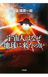 &nbsp;&nbsp;&nbsp; 宇宙人はなぜ地球に来たのか 単行本 の詳細 ここ数年、イギリス、カナダ、フランス、デンマークなど、世界各国がUFOに関する秘密文書を公開し始めている。なぜこれまでUFOの存在が隠ぺいされなければならなか...
