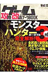 &nbsp;&nbsp;&nbsp; ゲーム攻略改造データBOOK 12 単行本 の詳細 「モンスターハンターポータブル3rd」の全武器・全防具・剥ぎ取り・採集・クエストなど狩りに必要なデータを凝縮。「テイルズオブファンタジアなりきりダンジ...