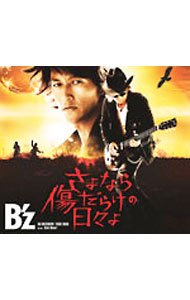 &nbsp;&nbsp;&nbsp; 【CD＋DVD】さよなら傷だらけの日々よ　初回限定盤 の詳細 カテゴリ: 中古CD ジャンル: ジャパニーズポップス 国内のアーティスト 発売元: バーミリオンレコード アーティスト名: B’z カナ:...