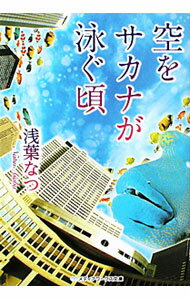 &nbsp;&nbsp;&nbsp; 空をサカナが泳ぐ頃 文庫 の詳細 カテゴリ: 中古本 ジャンル: 文芸 ライトノベル　男性向け 出版社: アスキー・メディアワークス レーベル: メディアワークス文庫 作者: 浅葉なつ カナ: ソラヲサ...