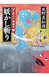 &nbsp;&nbsp;&nbsp; 妖かし斬り　四十郎化け物始末 1 文庫 の詳細 カテゴリ: 中古本 ジャンル: 文芸 小説一般 出版社: 角川書店 レーベル: 角川文庫 作者: 風野真知雄 カナ: アヤカシギリシジュウロウバケモノシマ...