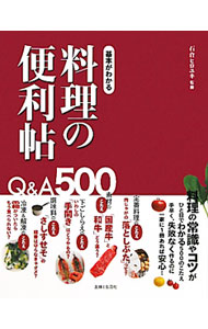 &nbsp;&nbsp;&nbsp; 基本がわかる料理の便利帖 単行本 の詳細 野菜炒めをシャキッと仕上げるには？　卵チャーハンをパラリと作るには？　料理の常識やコツがひと目でわかる500のQ＆Aを収録。手早く、失敗なく作れる“料理お助け本...