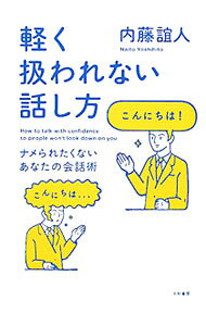 &nbsp;&nbsp;&nbsp; 軽く扱われない話し方 単行本 の詳細 他人に与える印象というのは「話し方」によって決まる。会話の心がけを知っているかどうかで、他者に与える自己イメージを変えることができるのだ。主に雑談によって「他人に一...