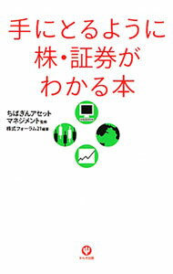 &nbsp;&nbsp;&nbsp; 手にとるように株・証券がわかる本 単行本 の詳細 株の動きは瞬時に世界を駆けめぐり、経済を動かす。国同士の経済競争を見るにも、日々変動する株・証券の知識は不可欠だ。株や市場のしくみ、相場の動きから、投資...