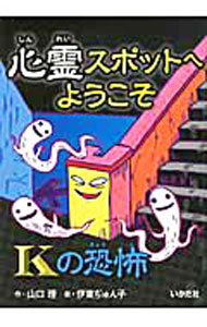 &nbsp;&nbsp;&nbsp; 心霊スポットへようこそ−Kの恐怖− 新書 の詳細 ようこそ、恐怖のおしよせる心霊スポットへ。「白いワンピースの女」「写真の中のおじいちゃん」「206号室のなぞ」など、心霊スポットにまつわる10のストーリ...
