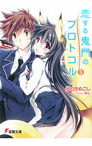 &nbsp;&nbsp;&nbsp; 恋する鬼門のプロトコル 3 文庫 の詳細 カテゴリ: 中古本 ジャンル: 文芸 ライトノベル　男性向け 出版社: アスキー・メディアワークス レーベル: 電撃文庫 作者: 出口きぬごし カナ: コイシル...