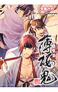 &nbsp;&nbsp;&nbsp; 薄桜鬼 2 文庫 の詳細 カテゴリ: 中古本 ジャンル: 文芸 ライトノベル　女性向け 出版社: エンターブレイン レーベル: B’s−LOG文庫 作者: 矢島さら カナ: ハクオウキ / ヤジマサラ ...