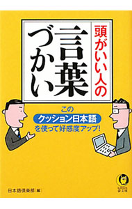 &nbsp;&nbsp;&nbsp; 頭がいい人の言葉づかい 文庫 の詳細 カテゴリ: 中古本 ジャンル: ビジネス 自己啓発 出版社: 河出書房新社 レーベル: KAWADE夢文庫 作者: 日本語倶楽部【編】 カナ: アタマガイイヒトノコ...