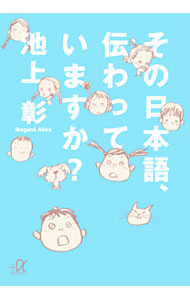 &nbsp;&nbsp;&nbsp; その日本語、伝わっていますか？ 文庫 の詳細 カテゴリ: 中古本 ジャンル: 産業・学術・歴史 日本語 出版社: 講談社 レーベル: 講談社＋アルファ文庫 作者: 池上彰 カナ: ソノニホンゴツタワッテ...