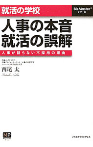 &nbsp;&nbsp;&nbsp; 人事の本音、就活の誤解 単行本 の詳細 マニュアル本、ハウツー本から得た知識・テクニックでは内定を勝ち取れません！　企業人事・採用に精通したコンストラクターと、現役人事・採用担当者が“就活で忘れがちな一...